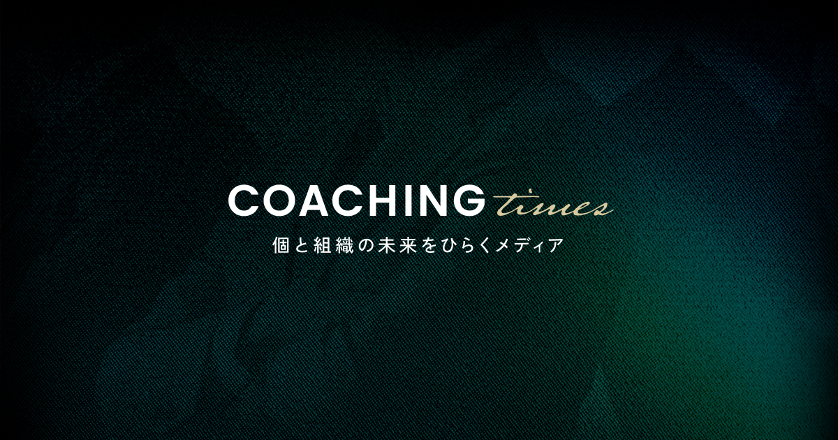 CoachingTimes - ビジネスコーチが運営するCoaching Timesでは、解決困難なビジネス課題に対し、様々な角度から解決の ...